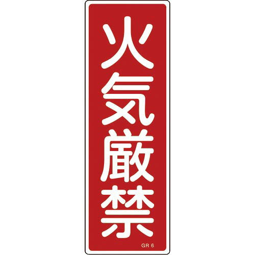 特長：日本消防標識工業会推奨品です。熱圧着一体成型(ラミ加工)により文字を封入しているため、摩擦による文字消えはありません。用途：当該情報の明示(指示)に。仕様：表示内容：火気厳禁取付仕様：穴なし（加工フリー）縦(mm)：360横(mm)：...