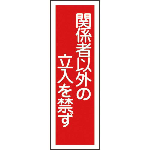 特長：設置場所を選ばない短冊型の標識です。熱圧着一体成型(ラミ加工)により文字を封入しているため、摩擦による文字消えはありません。用途：当該情報の明示(指示)に。仕様：表示内容：関係者以外の立入を禁ず取付仕様：穴なし（加工フリー）縦(mm)...