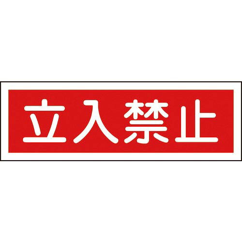 特長：設置場所を選ばない短冊型の標識です。熱圧着一体成型(ラミ加工)により文字を封入しているため、摩擦による文字消えはありません。用途：当該情報の明示(指示)に。仕様：表示内容：立入禁止取付仕様：穴なし（加工フリー）縦(mm)：120横(m...