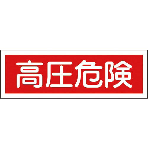 特長：設置場所を選ばない短冊型の標識です。熱圧着一体成型(ラミ加工)により文字を封入しているため、摩擦による文字消えはありません。用途：当該情報の明示(指示)に。仕様：表示内容：高圧危険取付仕様：穴なし（加工フリー）縦(mm)：120横(m...