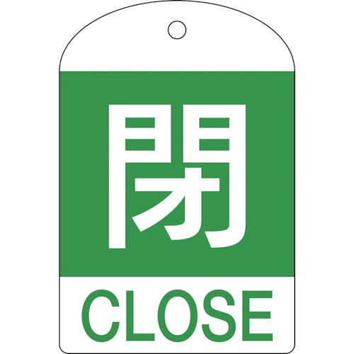特長：熱圧着一体成型(ラミ加工)により文字を封入しているため、摩擦による文字消えはありません。用途：あらゆるバルブの設置場所に。仕様：表示内容：閉/CLOSE縦(mm)：60横(mm)：40厚さ(mm)：1色：緑色(閉)：緑取付方法：ボール...