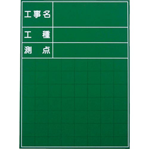 特長：耐久性に優れたスチールボードです。出し入れ簡単なトライアングルネット付です。表裏両面にマグネットを使用できます。用途：現場写真工事記録用。仕様：縦(mm)：600横(mm)：450表示内容：工事名・工種・測点板面色：グリーン暗線：入り...