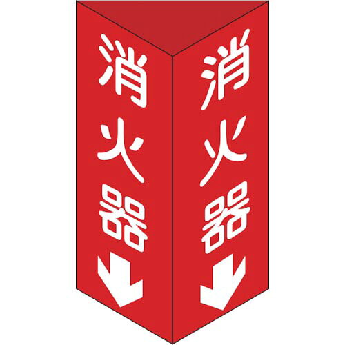 特長：広範囲からの視認が可能な、消火器の設置場所を示す三角柱タイプの標識です。用途：消火器設置場所の明示に。仕様：表示内容：消火器取付仕様：両面テープ縦(mm)：300横(mm)：100板の厚さ(mm)：1取付方法：貼付タイプ(裏テープ付き...