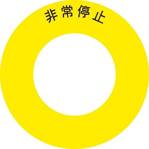 特長：外部保護接地導体への接続を想定する端子を識別します。事故や障害の場合の感電や衝撃からの保護を目的とします。用途：配電盤・分電盤・制御盤・電気通信機器・工業機械などに取り付け、その名称・用途・機能を表示します。仕様：表示内容：非常停止取...