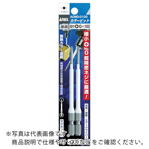 特長：カラーで先端サイズの見分けが簡単です。段付タイプです。両端部非塗装で刃先精度が抜群です。［［＋］］No.0は白色塗装用途：プラス小ネジ回しに仕様：刃先：［［＋］］0全長(mm)：65シャンク径(mm)：6.35先端マグネット：あり色：...