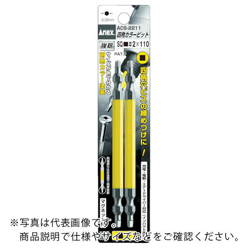 特長：両頭タイプです。カラーで先端サイズの見分けが簡単です。四角ビット黄色塗装のサイズは［［＋］］No.2用途：四角ネジ回しに。仕様：刃先：SQ2全長(mm)：65シャンク径(mm)：6.35先端マグネット：あり塗装色：黄先端：マグネット入...