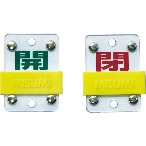 特長：札を上下に反転するだけで表示が切り替わるので、開閉を頻繁に繰り返すバルブの表示に適しています。用途：あらゆるバルブの設置場所に。仕様：表示内容：開(緑文字)/閉(赤文字)縦(mm)：50横(mm)：35厚さ(mm)：3穴仕様：4mm穴...