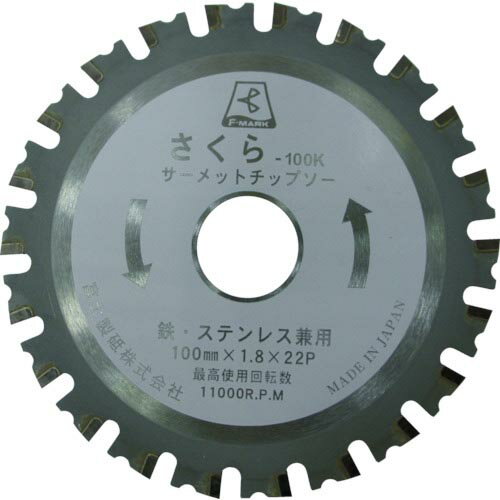 特長：サーメットチップを使用した高性能切断刃です。超硬チップに比べ耐熱性、耐摩耗性が優れていますので、鉄だけでなくステンレスもスムーズに切断できます。特殊台金加工により、チップが飛びにくくなっています。用途：アングル、電線管、チャンネル鋼、...