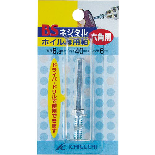 特長：BSネジタルホイル用の六角軸アダプターです。仕様：軸径(mm)：6.3軸長(mm)：40色：銀BS　ネジタルホイル専用六角軸　6.3X40X1／4W材質／仕上：シリコンカーバイド砥材　●代表画像について 商品によっては、代表画像を使用...