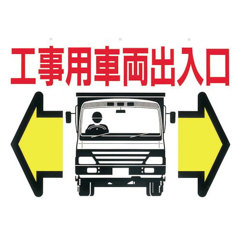 特長：専用の取付金具と組み合わせることで、工事車両出入口及びゲート番号を明確に表示できます。用途：車両出入り口の標示に。工事用車両の出入口表示に。仕様：表示内容：工事用車両出入口取付仕様：穴6ヵ所縦(mm)：450横(mm)：600厚さ(m...
