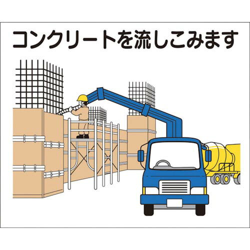 特長：専用の作業工程標識と併用することで、よりわかりやすく週間工程を表示することができます。用途：第三者向けの作業工程の表示に。仕様：表示内容：コンクリートを流しこみます取付仕様：マグネット縦(mm)：140横(mm)：170取付方法：マグ...