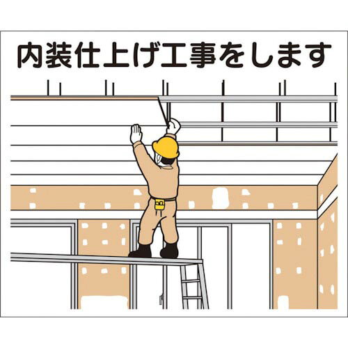 特長：専用の作業工程標識と併用することで、よりわかりやすく週間工程を表示することができます。用途：第三者向けの作業工程の表示に。仕様：表示内容：内装仕上げ工事をします取付仕様：マグネット縦(mm)：140横(mm)：170取付方法：マグネッ...