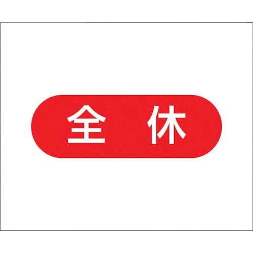 特長：専用の作業工程標識と併用することで、よりわかりやすく週間工程を表示することができます。用途：第三者向けの作業工程の表示に。仕様：表示内容：全休取付仕様：マグネット縦(mm)：140横(mm)：170取付方法：マグネット材質／仕上：ゴム...