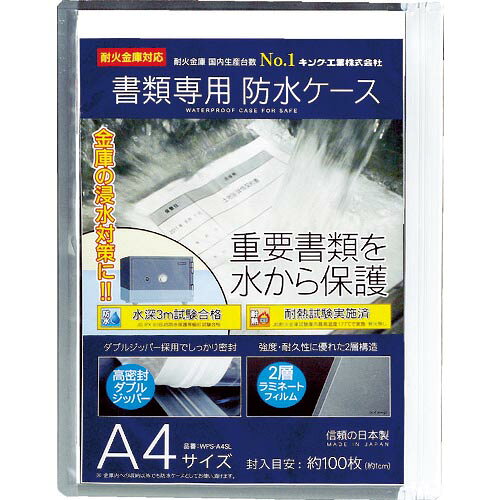 特長：高密度ダブルジッパー採用でしっかり密閉し、重要書類を水から保護します。強度・耐久性に優れた2層ラミネートフィルムです。用途：耐火金庫内の防水対策に。仕様：底マチ(mm)：12封入目安：A4普通用紙約100枚ケースサイズ縦×横(mm)：...