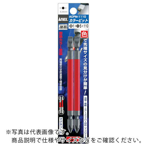特長：カラーで先端サイズの見分けが簡単です。［［＋］］［［−］］の両頭タイプです。両端部非塗装で刃先精度が抜群です。仕様：刃先：［［＋］］1/［［−］］5全長(mm)：110シャンク径(mm)：6.35先端マグネット：あり塗装色：赤シャンク...