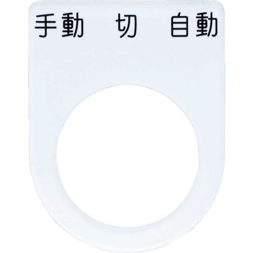 特長：裏面が、白地塗装された透明アクリルに文字を裏彫りしているため、文字が消えにくくなっています。用途：配電盤・分電盤・制御盤・電気通信機器・工業機械などに取り付け、その名称・用途・機能を表示します。仕様：表示内容：手動　切　自動文字色：黒...