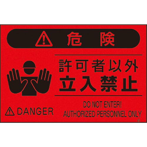 特長：ISOの規格に準じたピクトを使用しているため、外国の方にも一目で表示内容が伝わります。蛍光色のため、とても目を引く表示板です。用途：危険箇所での注意喚起に。仕様：表示内容：許可者以外立入禁止取付仕様：穴4ヶ所縦(mm)：300横(mm...