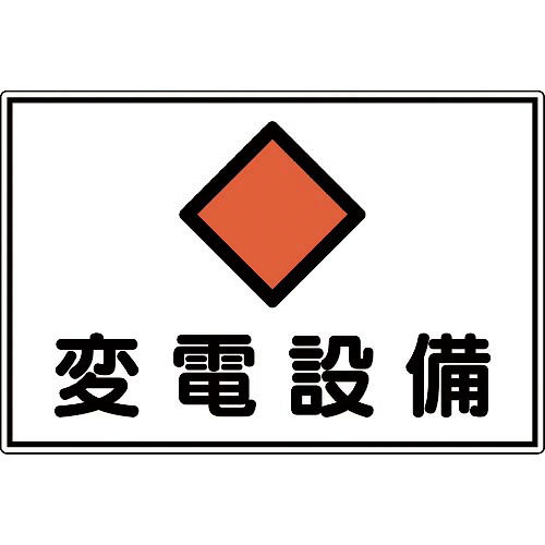 特長：特定エリアを明示するための標識です。熱圧着一体成型(ラミ加工)により文字を封入しているため、摩擦による文字消えはありません。用途：当該情報の明示に。仕様：表示内容：変電設備取付仕様：穴なし（加工フリー）縦(mm)：300横(mm)：4...