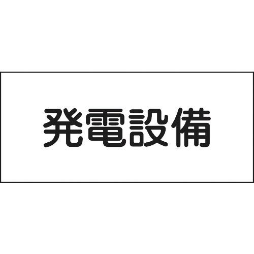 特長：特定エリアを明示するための標識です。熱圧着一体成型(ラミ加工)により文字を封入しているため、摩擦による文字消えはありません。用途：当該情報の明示に。仕様：表示内容：発電設備取付仕様：穴ナシ(加工フリー)縦(mm)：150横(mm)：3...