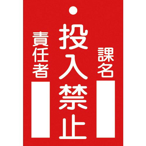 特長：熱圧着一体成型(ラミ加工)により文字を封入しているため、摩擦による文字消えはありません。用途：当該情報の明示(指示)に。命札として。仕様：表示内容：投入禁止取付仕様：穴1ヵ所縦(mm)：120横(mm)：80厚さ(mm)：2取付方法：...