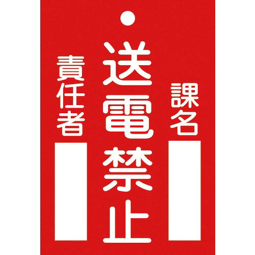 特長：熱圧着一体成型(ラミ加工)により文字を封入しているため、摩擦による文字消えはありません。用途：当該情報の明示(指示)に。命札として。仕様：表示内容：送電禁止取付仕様：穴1ヵ所縦(mm)：120横(mm)：80厚さ(mm)：2取付方法：...