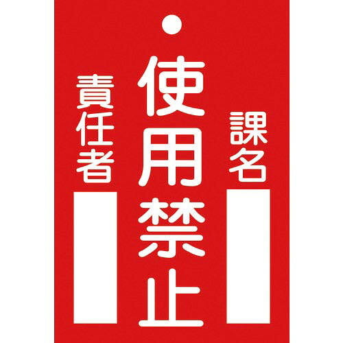 特長：熱圧着一体成型(ラミ加工)により文字を封入しているため、摩擦による文字消えはありません。用途：当該情報の明示(指示)に。命札として。仕様：表示内容：使用禁止取付仕様：穴1ヵ所縦(mm)：120横(mm)：80厚さ(mm)：2取付方法：...