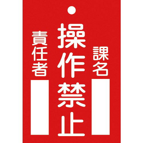 特長：熱圧着一体成型(ラミ加工)により文字を封入しているため、摩擦による文字消えはありません。用途：当該情報の明示(指示)に。命札として。仕様：表示内容：操作禁止取付仕様：穴1ヵ所縦(mm)：120横(mm)：80厚さ(mm)：2取付方法：...