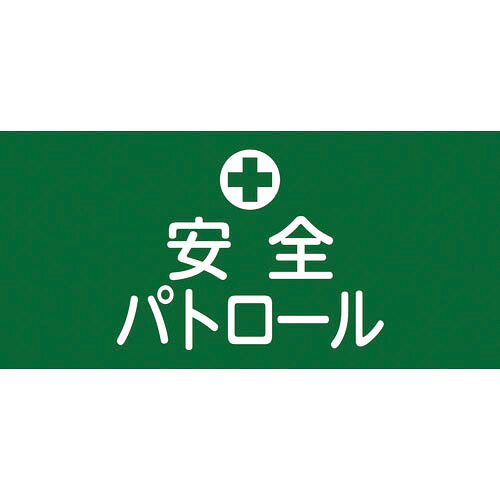 特長：衣服を傷つけず、着脱が容易な伸縮ゴム製の腕章です。安全ピン留めが不要なので衣服を傷つけません。伸びて元に戻るゴムの力を利用して腕まわりに程よくフィットさせることで、ピンレスを実現しました。安全ピン留めで傷をつけたくない服装にご利用くだ...