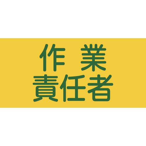 特長：衣服を傷つけず、着脱が容易な伸縮ゴム製の腕章です。安全ピン留めが不要なので衣服を傷つけません。伸びて元に戻るゴムの力を利用して腕まわりに程よくフィットさせることで、ピンレスを実現しました。安全ピン留めで傷をつけたくない服装にご利用くだ...