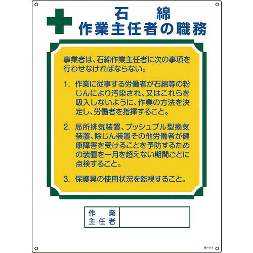 特長：労働安全衛生規則および石綿障害予防規則に基づく標識です。作業主任者や作業指揮者等の職務が記載されています。用途：当該情報の明示(指示)に。仕様：表示内容:石綿作業主任者の職務取付仕様:穴4ヵ所縦(mm):600横(mm):450厚さ(...