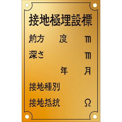特長：接地極用の標示板です。埋設した位置情報などを標示します。国土交通省仕様です。仕様：表示内容：接地極埋設標　西暦用文字色：黒縦(mm)：140横(mm)：90厚さ(mm)：1.2穴径(mm)：4-Φ5ビス止め仕様材質／仕上：真鍮　●代表...