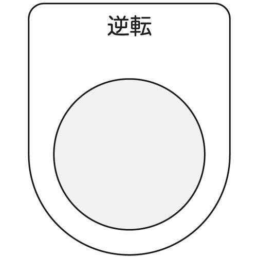 特長：裏面が、白地塗装された透明アクリルに文字を裏彫りしているため、文字が消えにくくなっています。書体:丸ゴシック（JIS書体）用途：配電盤・分電盤・制御盤・電気通信機器・工業機械などに取り付け、その名称・用途・機能を表示します。仕様：表示...