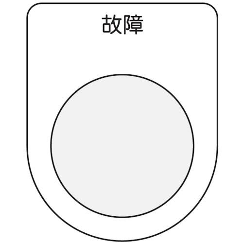 特長：裏面が、白地塗装された透明アクリルに文字を裏彫りしているため、文字が消えにくくなっています。用途：配電盤・分電盤・制御盤・電気通信機器・工業機械などに取り付け、その名称・用途・機能を表示します。仕様：表示内容：故障文字色：黒縦(mm)...