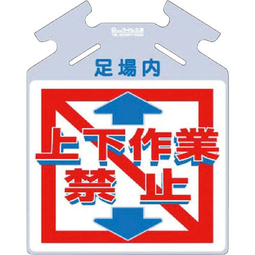 特長：従来平行な単管などにしか付けれなかった標識を筋交い専用に改良しました。透明生地の使用により、裏側からも視認できます。用途：枠組み足場の筋交い専用標識仕様：表示内容：足場内上下作業禁止取付仕様：巻き付け通し穴縦(mm)：567横(mm)...