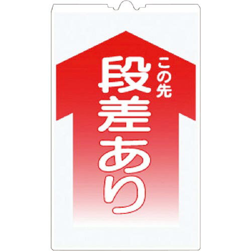 特長：コーンにワンタッチで取り付けできる全面反射標識です。用途：コーンを使用した看板掲示に。（特注文字入れ対応可）仕様：品名：コーンサインTS　全面反射　この先・段差あり反射材色：白表示内容：この先　段差あり縦(mm)：500横(mm)：3...