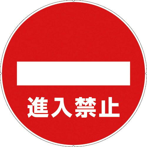 特長：裏面粘着仕様なので貼るだけで使用できます。カラープラポールサインキャップに貼り付けて手軽に標示板を設置できます。用途：カラープラポールサインキャップに貼り付けて表示できます。仕様：直径(mm)：256表示内容：進入禁止取付方法：貼付タ...