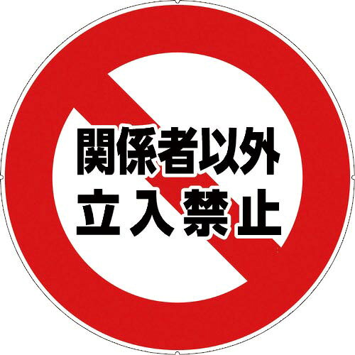 特長：裏面粘着仕様なので貼るだけで使用できます。カラープラポールサインキャップに貼り付けて手軽に標示板を設置できます。用途：カラープラポールサインキャップに貼り付けて表示できます。仕様：直径(mm)：256表示内容：立入禁止取付方法：貼付タ...