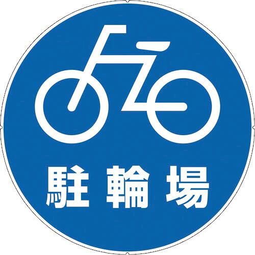 特長：裏面粘着仕様なので貼るだけで使用できます。カラープラポールサインキャップに貼り付けて手軽に標示板を設置できます。用途：カラープラポールサインキャップに貼り付けて表示できます。仕様：表示内容：駐輪場直径(mm)：256取付方法：貼付タイ...