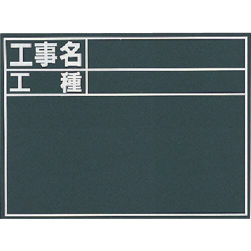 特長：暗線入りで書きやすく、文字も綺麗に消せます。現場写真が撮りやすく、鮮明な読み取りが可能です。用途：現場記録、写真撮影用の黒板に。仕様：縦(mm)：450横(mm)：600色：グリーン厚さ(mm)：18表示内容：工事名・工種暗線入緑色板...