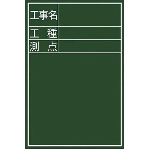 特長：暗線入りで書きやすく、文字も綺麗に消せます。現場写真が撮りやすく、鮮明な読み取りが可能です。用途：現場記録、写真撮影用の黒板に。仕様：縦(mm)：600横(mm)：450色：グリーン厚さ(mm)：18表示内容：工事名・工種・測点暗線入...