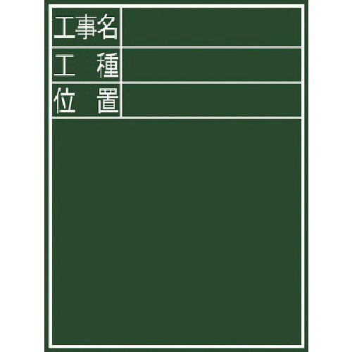 特長：暗線入りで書きやすく、文字も綺麗に消せます。現場写真が撮りやすく、鮮明な読み取りが可能です。用途：現場記録、写真撮影用の黒板に。仕様：縦(mm)：600横(mm)：450色：グリーン厚さ(mm)：18表示内容：工事名・工種・位置暗線入...