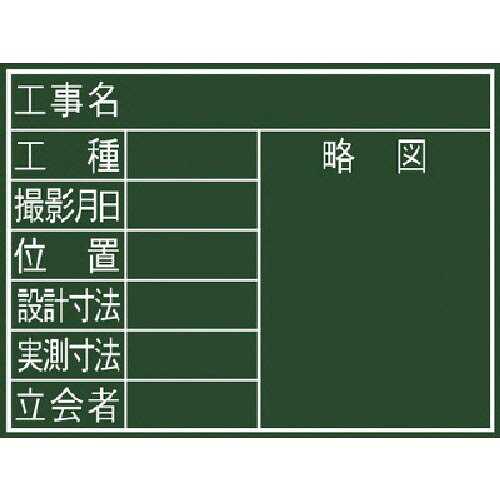 特長：暗線入りで書きやすく、文字も綺麗に消せます。現場写真が撮りやすく、鮮明な読み取りが可能です。用途：現場記録、写真撮影用の黒板に。仕様：縦(mm)：450横(mm)：600色：グリーン厚さ(mm)：18表示内容：8項目暗線入緑色板面印刷...
