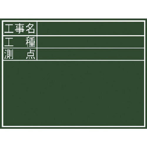 特長：暗線入りで書きやすく、文字も綺麗に消せます。現場写真が撮りやすく、鮮明な読み取りが可能です。用途：現場記録、写真撮影用の黒板に。仕様：縦(mm)：300横(mm)：450色：グリーン厚さ(mm)：18表示内容：工事名・工種・測点暗線入...