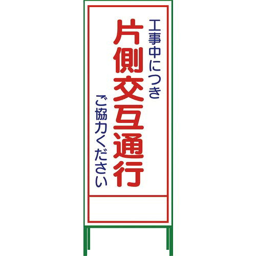特長：分かりやすい表記で現場の安全を守ります。反射板面により、夜間でも注意を促します。用途：道路工事での規制表示に。工事現場周辺の安全確保に。仕様：表示内容：片側交互通行間口(mm)：556奥行(mm)：40高さ(mm)：1560色：白縦(...
