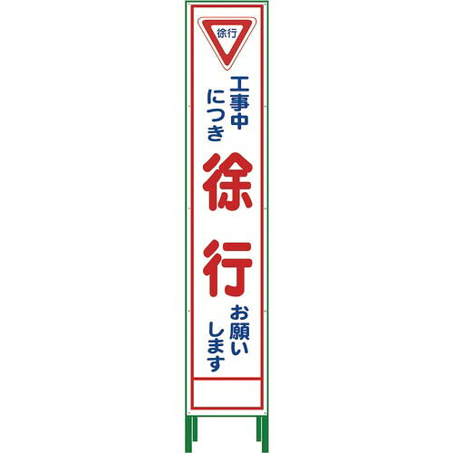 特長：通行時の安全を確保する幅狭タイプです。反射板面により、夜間でも注意を促します。用途：道路工事での規制表示に。工事現場周辺の安全確保に。仕様：表示内容：徐行間口(mm)：280奥行(mm)：40高さ(mm)：1560色：白縦(mm)：1...