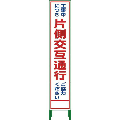 特長：通行時の安全を確保する幅狭タイプです。反射板面により、夜間でも注意を促します。用途：道路工事での規制表示に。工事現場周辺の安全確保に。仕様：表示内容：片側交互通行間口(mm)：280奥行(mm)：40高さ(mm)：1560色：白縦(m...