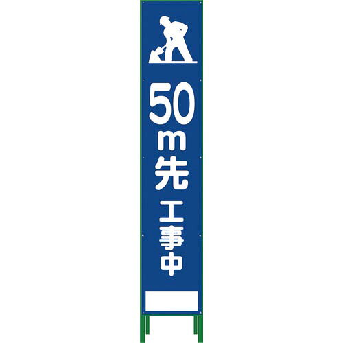 特長：通行時の安全を確保する幅狭タイプです。反射板面により、夜間でも注意を促します。用途：道路工事での規制表示に。工事現場周辺の安全確保に。仕様：表示内容：50m先工事中間口(mm)：280奥行(mm)：40高さ(mm)：1560色：青縦(...