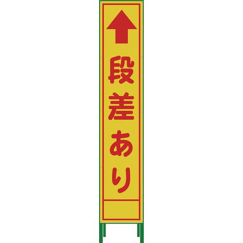 特長：通行時の安全を確保する幅狭タイプです。反射板面により、夜間でも注意を促します。用途：道路工事での規制表示に。工事現場周辺の安全確保に。仕様：表示内容：段差あり間口(mm)：280奥行(mm)：40高さ(mm)：1560色：黄縦(mm)...
