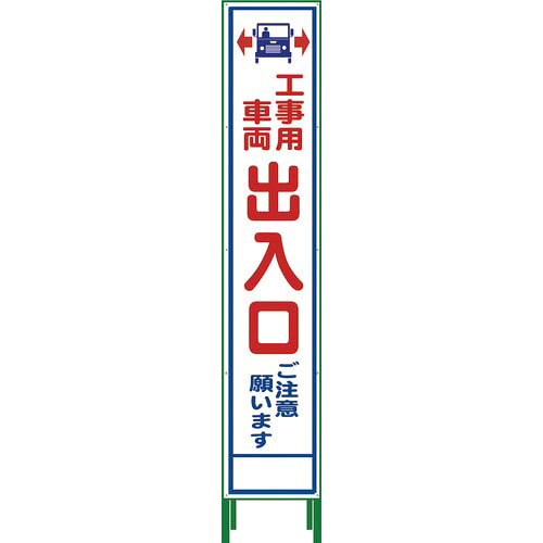 特長：通行時の安全を確保する幅狭タイプです。反射板面により、夜間でも注意を促します。用途：道路工事での規制表示に。工事現場周辺の安全確保に。仕様：表示内容：工事用車両出入口間口(mm)：280奥行(mm)：40高さ(mm)：1560色：白縦...