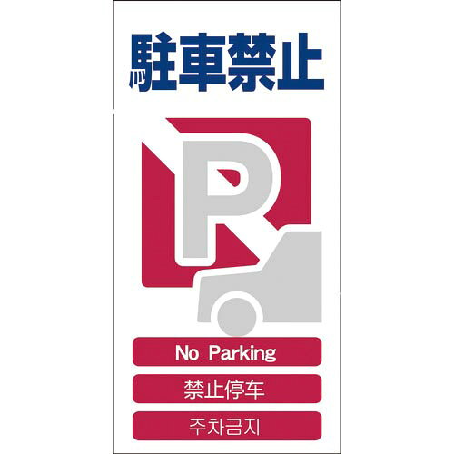 特長：日本語、英語、中国語、韓国語の4ヶ国語で注意を促します。労働環境の国際化に対応した表記内容です。多国籍国対応の安全標識です。用途：工事現場での注意喚起に。道路工事における歩行者の安全確保に。仕様：表示内容：駐車禁止取付仕様：穴4ヵ所縦...